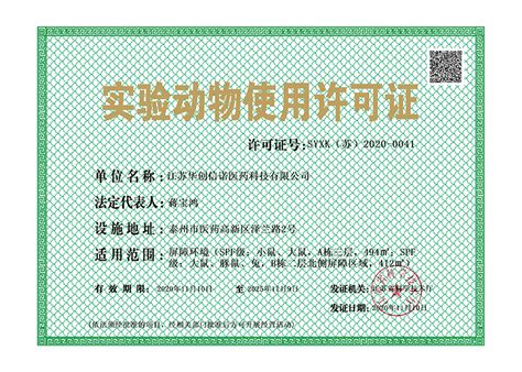 实验动物使用许可证 资质证书 江苏华创信诺医药科技有限公司
