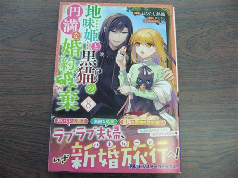 Yahoo オークション 地味姫と黒猫の 円満な婚約破棄⑧ おひたし熱郎