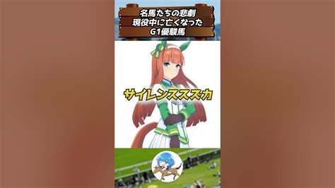【競馬ウマ娘】名馬たちの悲劇 現役中に亡くなったg1優駿馬 ウマ娘 ウマ娘プリティーダービー 競馬 サイレンススズカ 競馬