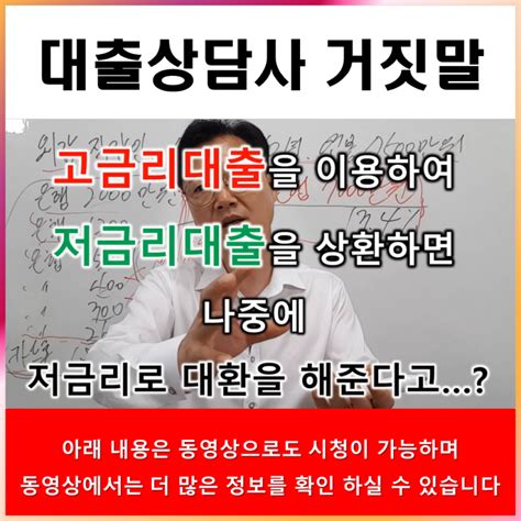 고금리 대출이지만 나중에 저금리로 대환 해준다는 말 믿어도 될까 네이버 블로그