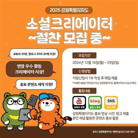 2025 강원 소셜 크리에이터 모집 공모전 대외활동 링커리어