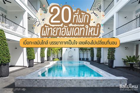 20 ที่พักพัทยาอัพเดทใหม่ เมื่อทะเลมันใกล้ บรรยากาศเป็นใจ เลยต้องไป
