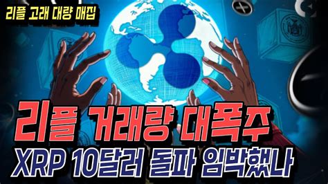 리플 거래량 대폭주 Xrp 10달러 돌파 임박했나 비트코인 Youtube