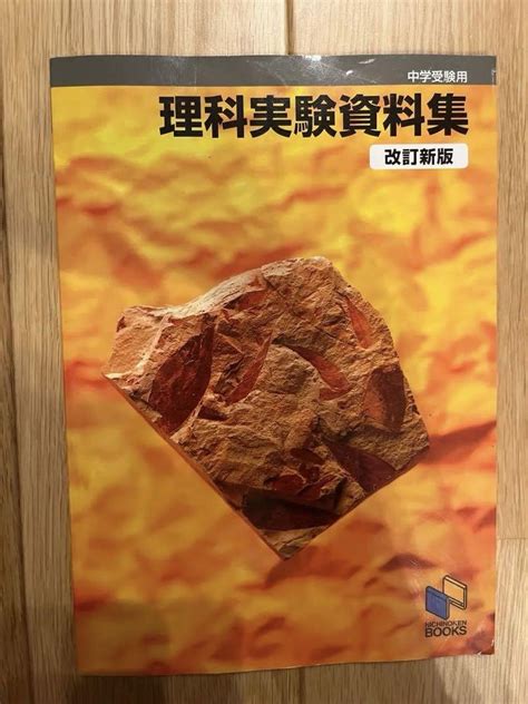 【日能研】理科実験資料集 メルカリ