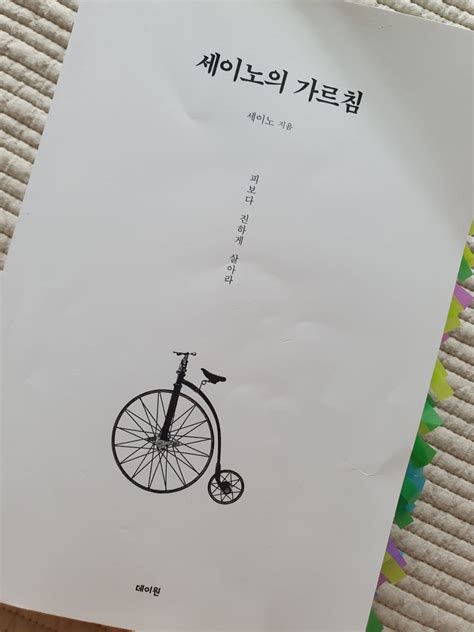 세이노의 가르침 1부 추천 도서 베스트셀러 책 자기계발서 추천 네이버 블로그