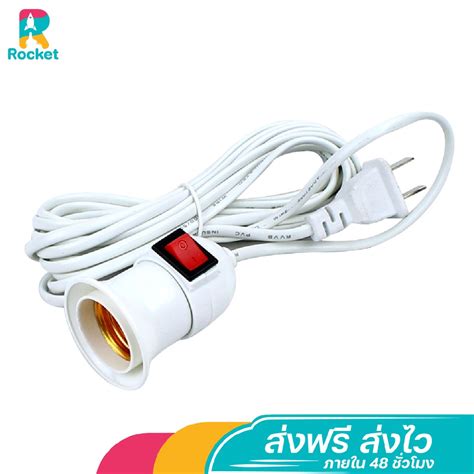 ขั้วหลอดไฟ สำเร็จพร้อมใช้งาน มีสวิชปิด เปิดในตัว ใช้หลอดไฟขั้ว E27