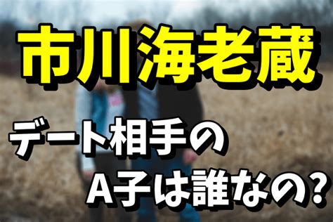市川海老蔵がデートしたインフルエンサーa子は誰？悠那のプロフィールを調査！ Music Passenger