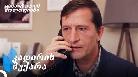 თქვენ კარგად იზრუნებთ ჩემს ქალიშვილზე გაზაფხულის მოლოდინში 7 Youtube