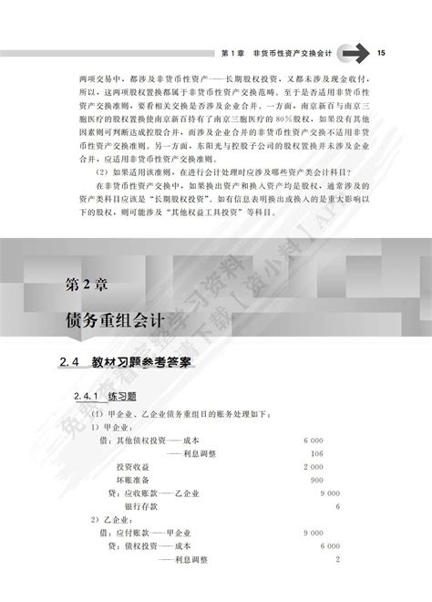 高级财务会计第7版立体化数字教材版傅荣课后习题答案解析
