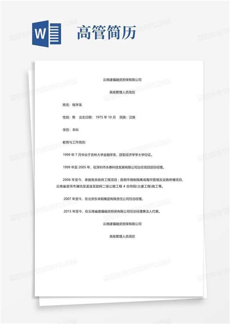 高管简历Word模板下载 编号qwgmknyb 熊猫办公
