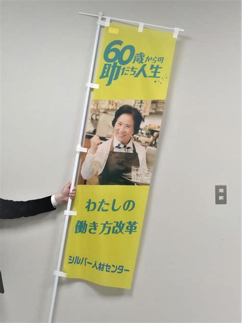 「のぼり旗」完成！！ 公益社団法人 青森県シルバー人材センター連合会