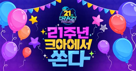 크레이지 아케이드 21주년 크아에서 쏜다