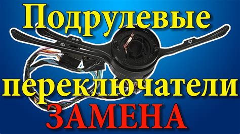 Распиновка подрулевых переключателей ваз 2110 - Электротехника и ...