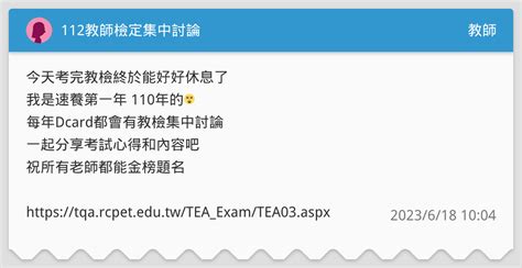 112教師檢定集中討論 教師板 Dcard