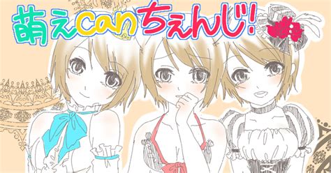 萌えcanちぇんじ 萌えcanちぇんじ！ どんぐりのイラスト Pixiv