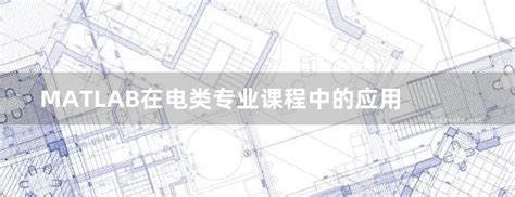 matlab在电类专业课程中的应用 教程及实训 曹戈 闵富红，叶彪明参 编 2016版 免费标准下载网