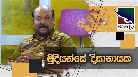 Mudiyanse Dissanayake Uda Ire Sahurdaya Youtube