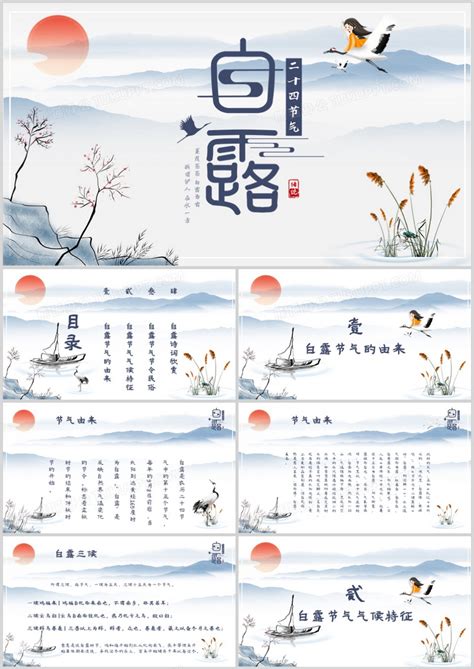 中国风传统节日二十四节气之白露PPT模板下载 中国 图客巴巴