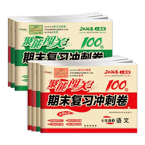 新版全14册聚能闯关期末复习冲刺卷七年级上下册人教版语文数学英语史地生物道德法治初一模拟冲关试卷同步练习单元测试辅导书虎窝淘