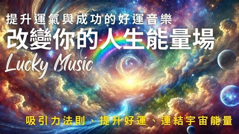 每日一聽提升運氣與成功的好運音樂改變你的人生能量場吸引力法則好運音樂冥想音樂治癒心靈好運便來宇宙之間傳輸能量的能力靈療音樂 Lucky Music YouTube