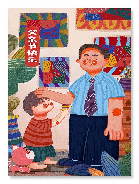 温馨画面 父亲节儿童节快乐（合）沿港西邮南姜 站酷zcool