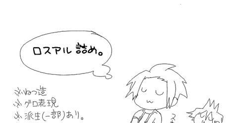 ロスアル ろすある詰め。 大分千春のマンガ デスヨネー アシオル Pixiv
