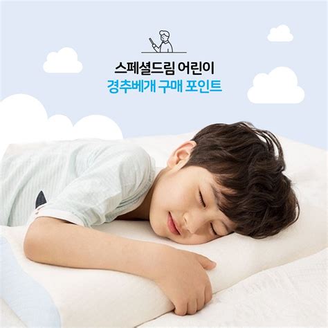 Specialdream 스페셜드림 인체친화적 메모리폼베개 5~13세 어린이 경추베개 구매