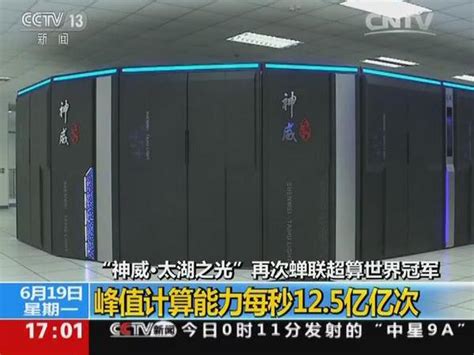 全球超算500强榜单公布 “神威·太湖之光”再夺冠军 中国新闻网