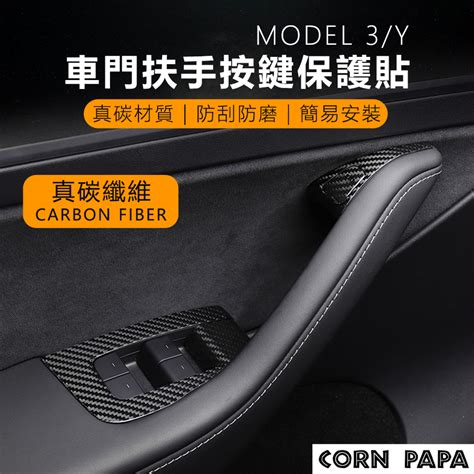 玉米爸電動車 Tesla Model 3 Y 特斯拉 窗戶升降按鈕 按鍵 飾板 門邊 門把 扶手 真碳纖維 真碳 蝦皮購物