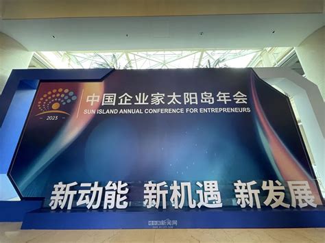 汇聚东北振兴企业家力量丨2023中国企业家太阳岛年会26日在哈开幕澎湃号·政务澎湃新闻 The Paper