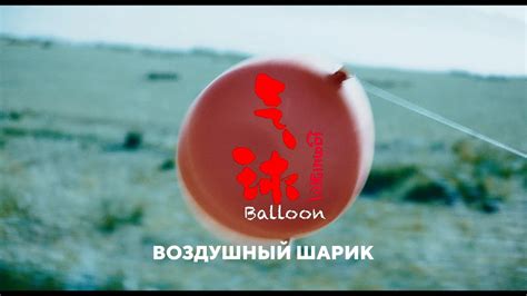 «Воздушный шарик» (трейлер) - YouTube