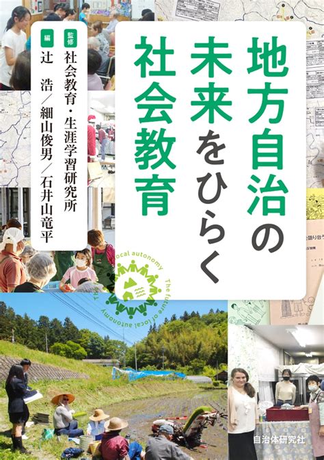 楽天ブックス 地方自治の未来をひらく社会教育 社会教育・生涯学習研究所 9784880377537 本