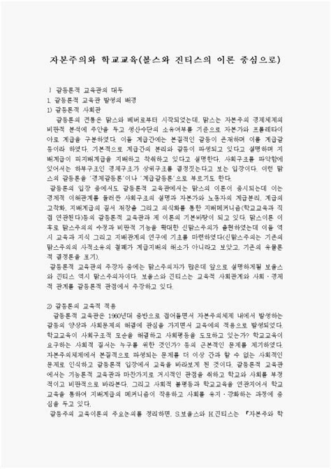 갈등론적 교육관의 특징과 자본주의체제와 학교교육보울스와 진티스의 이론을 중심으로