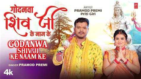 Godanwa Shiv Ji Ke Naam Ke Official Song Latest Kanwar Geet 2023