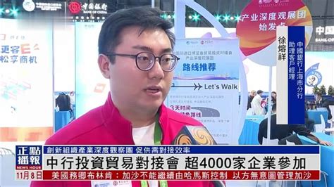 中国银行投资贸易对接会 超4000家企业参加凤凰网视频凤凰网