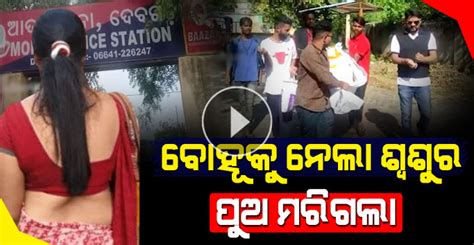 ବୋହୁକୁ ନେଇ ଶ୍ୱଶୁର ଫେରାର୍ ଜୀବନ ହାରିଲା ପୁଅ ପୁରା ଘଟଣା ଆପଣଙ୍କ ହୋସ ଉଡେଇଦେବ