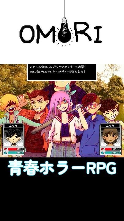 青春ホラーrpg Omori ＃6omori Shorts ゲーム実況 ホラーゲーム Youtube