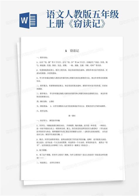 语文人教版五年级上册《窃读记》word模板下载编号qrygxbyv熊猫办公