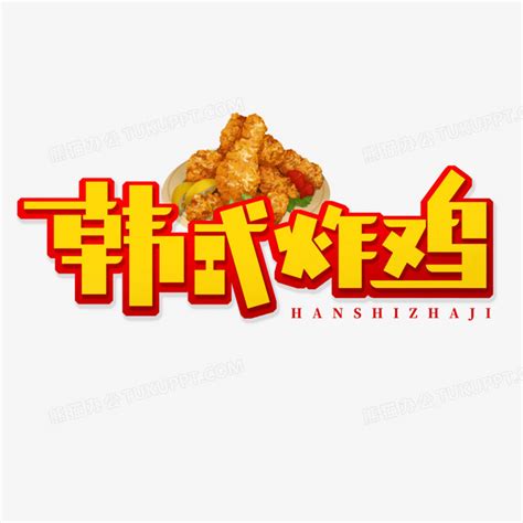 创意韩式炸鸡艺术字PNG图片素材下载 艺术PNG 熊猫办公