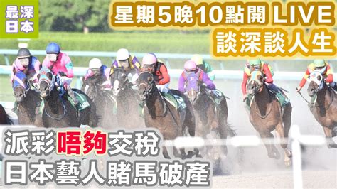 【住日本20年直播】喺日本賭馬要賺錢都幾難 藝人告上法庭都無勝算 Youtube
