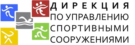 | Дирекция по управлению спортивными сооружениями