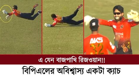 এটাই কি বিপিএলের সেরা ক্যাচ বাজপাখির মতো উড়ে গিয়ে দুর্দান্ত ক্যাচ