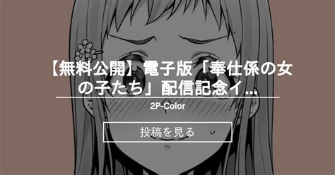 【無料公開】電子版「奉仕係の女の子たち」配信記念イラストその3 2p Color 月本築希の投稿｜ファンティア Fantia