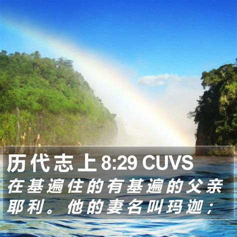 历 代 志 上 8 29 CUVS 在 基 遍 住 的 有 基 遍 的 父 亲 耶