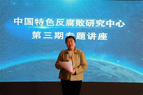 潘一山教授做客中国特色反腐败研究中心第三期专题讲座 辽宁大学 校友网