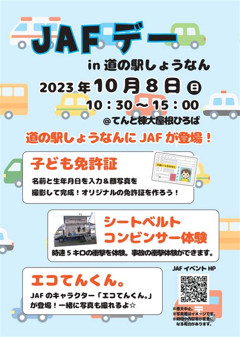 10月8日 「jafデーin道の駅しょうなん」開催 お知らせ 道の駅しょうなん