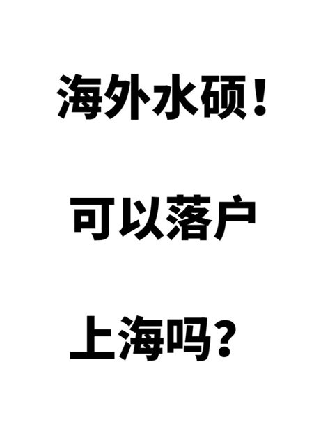 悄咪咪告诉你！水硕也能落户上海！ 知乎