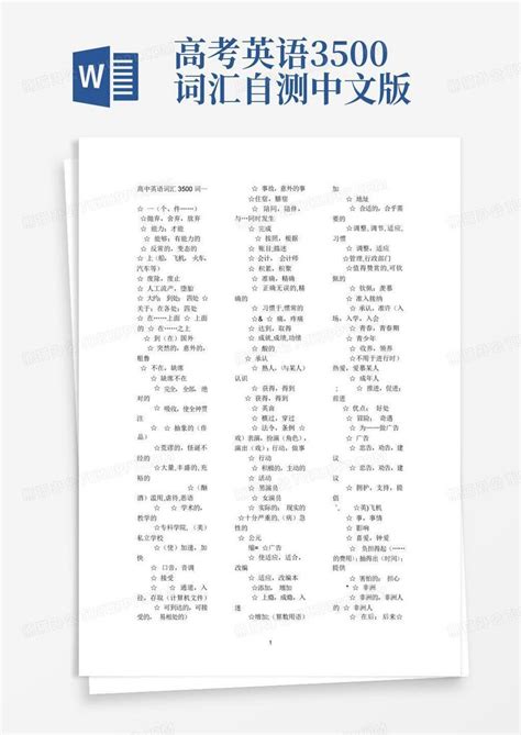 高考英语3500词汇自测 中文版word模板下载 编号qmgynwvb 熊猫办公