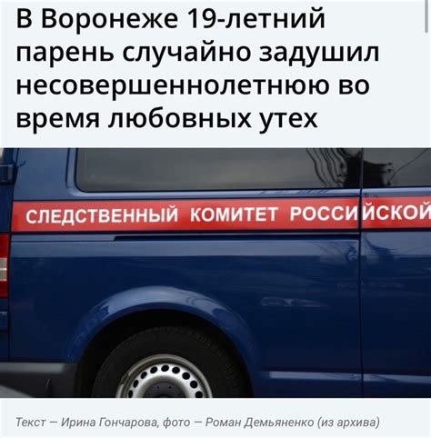 В Воронеже 19 летний житель Крыма случайно задушил свою 17 летнюю девушку во время секса Чтобы