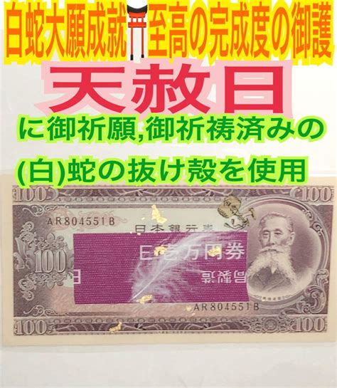 315天赦日完成 百円札 白梟 打出の小槌 白蛇のお守り【天赦日ご祈祷済】aa メルカリ